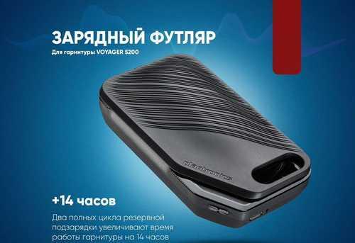 Зарядный кейс Plantronics с доставкой