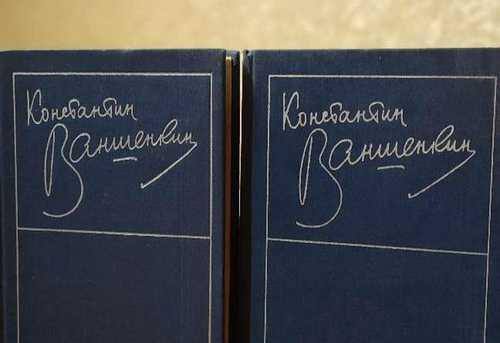 Константин Ваншенкин. Избранные стихотворения 2т