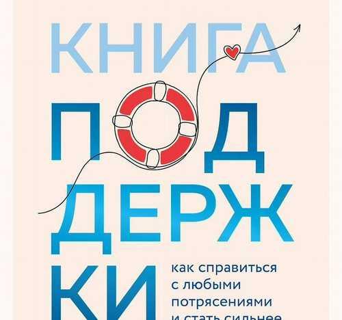 Книга поддержки. Как справиться с любыми потрясени