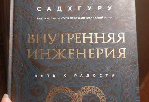 Книга Садхгуру Внутренняя инженерия