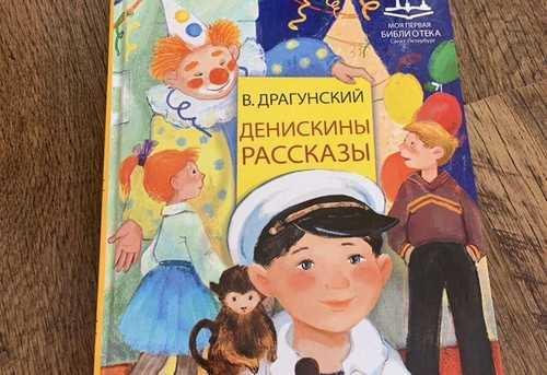 Книга Денискины рассказы новая Драгунский