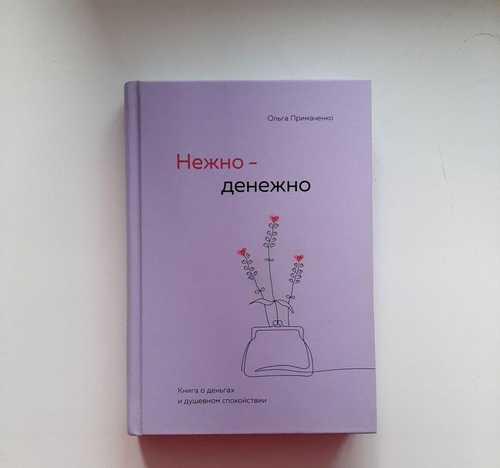 Ольга Примаченко Нежно-денежно книга