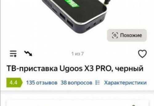 Smart TV приставка Ugoos X3 Pro 4/32