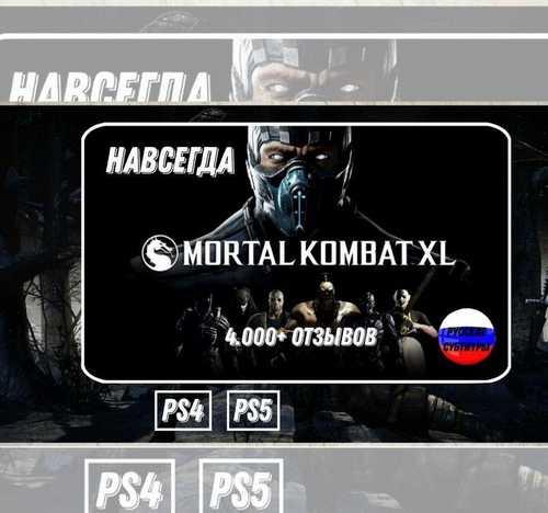 Mortal Kombat XL PS4/PS5 Не Аренда