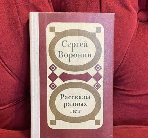 Сергей Воронин "Рассказы разных лет" 1976г