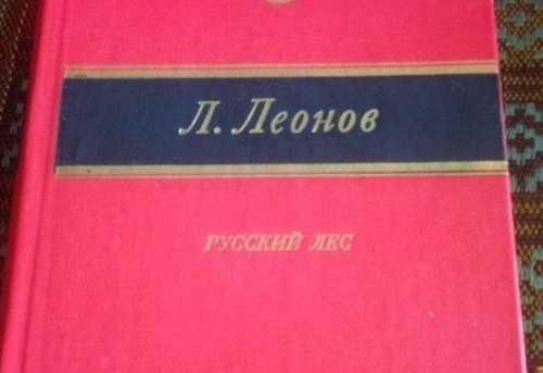 Л.Леонов Русский лес