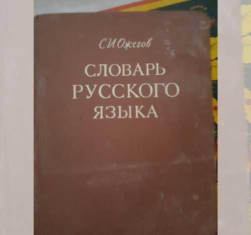 Словарь русского языка с.и. ожегов 1972г