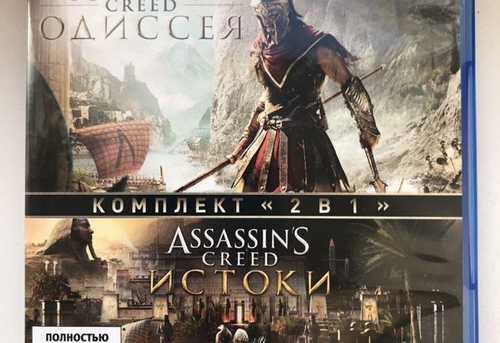 Assassins Creed комплект 2 в 1 PS4