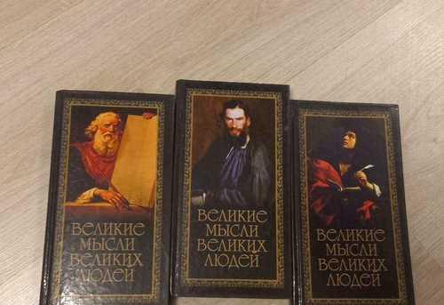 Книги из серии Великие мысли великих людей 3 шт