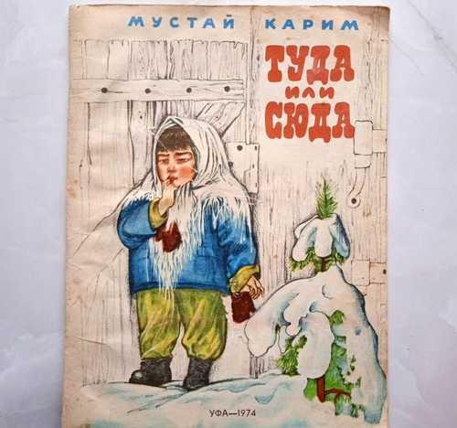 Мустай Карим "Туда или сюда" 1974