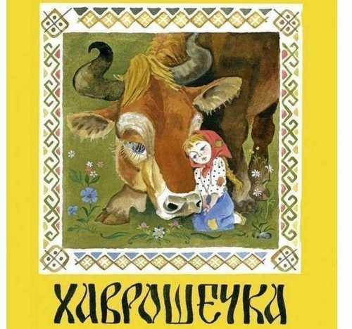 Хаврошечка: рус. нар. сказка / в обраб. А. Н