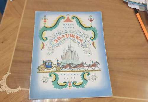 Ш.Перро 1957 г. "Золушка" худ. Конашевич "Детгиз"