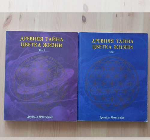 Древняя Тайна Цветка Жизни Мельхиседек 2003г