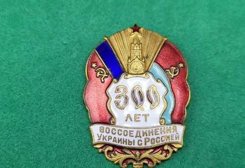 Значок 300 лет воссоединения Украины с Россией
