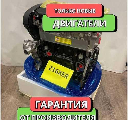 Двигатель Z16XER Опель Зафира Новый