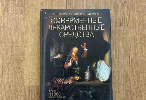 Современные лекарственные средства 2006 год