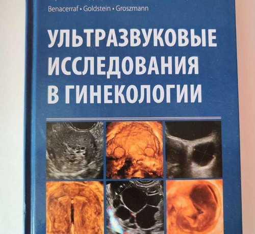Ультразвуковые исследования в гинекологии книга