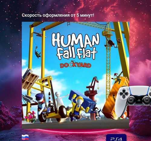 Human: Fall Flat ps4 и ps5