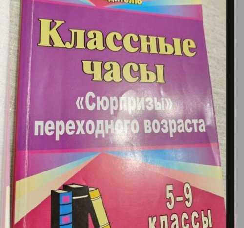 Книга классные часы 5-9 класс