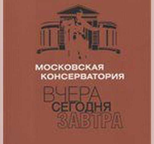 Московская консерватория: вчера – сегодня – завтра