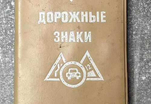 Справочник пямятка дорожные знаки СССР