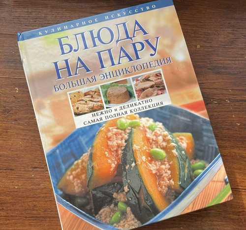 Кулинарная книга Блюда на пару Эксмо 2009