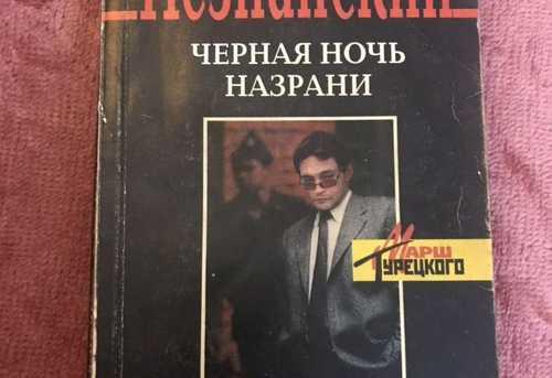 Фридрих Незнанский Черная ночь Назрани