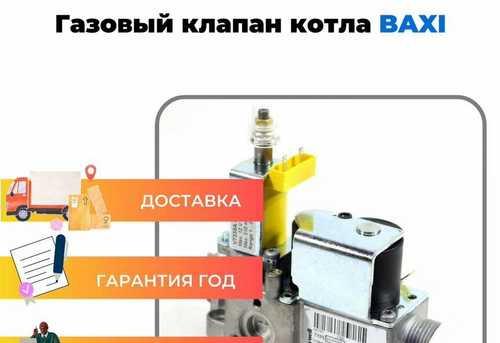 Газовый клапан котла baxi Main Four