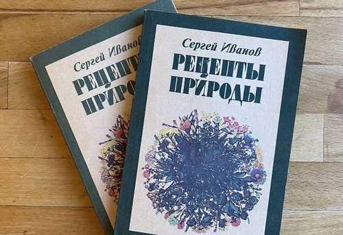 Книга «Рецепты природы» про лекарственные растения