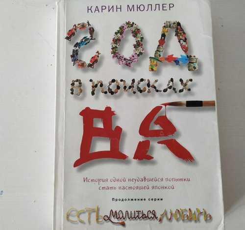 Карин Мюллер Год в поисках Ва книга