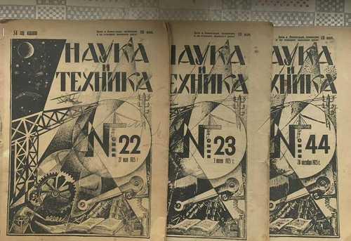 Еженедельник Наука и техника, 1925 год