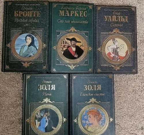 Книги Уайльд,Золя,Маркес,Бронте