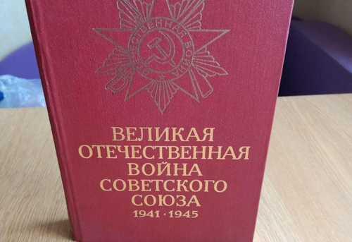 Книга Великая отечественная война, 1984 г. издания