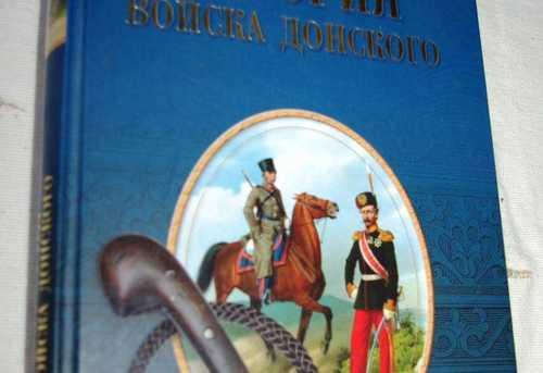 Краснов П.Н. История войска Донского