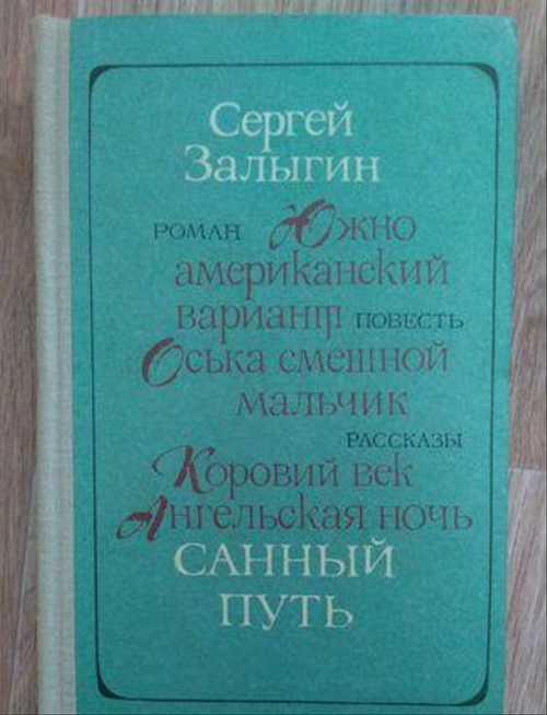 Залыгин, Слётов, Вирта, Константиновский - книги