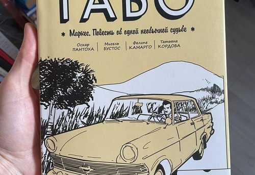 Графический роман Габо