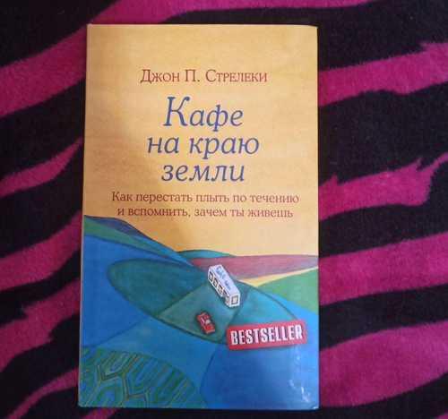 Кафе на краю земли книга