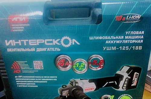 Аккумуляторная Болгарка Интерскол 18В