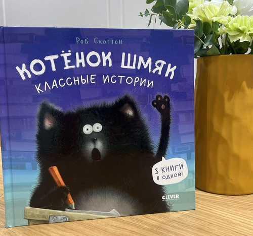 Детская книжка «Котёнок Шмяк»