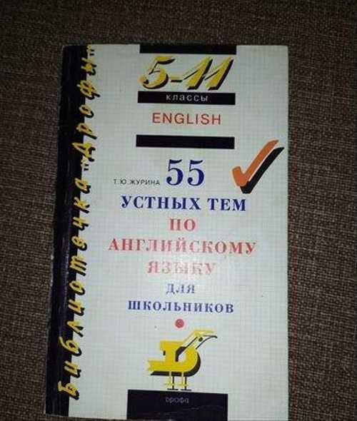 55 устных тем по английскому языку для школьников