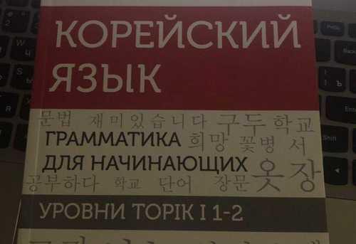 Рабочая тетрадь по корейскому языку чун ин сун