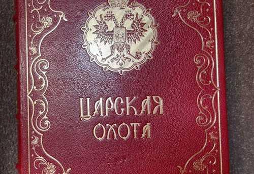 Книга Царская охота