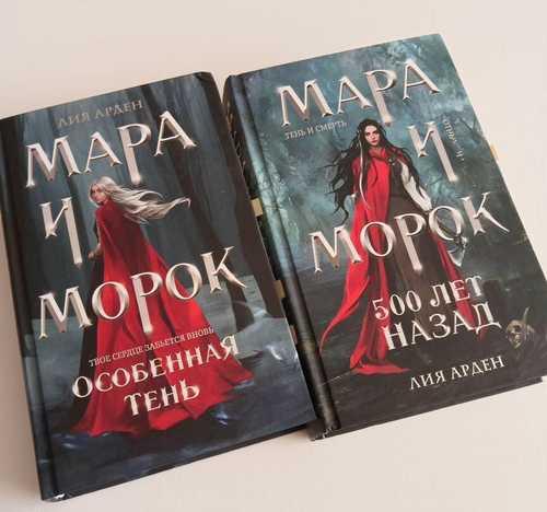 Мара и Морок