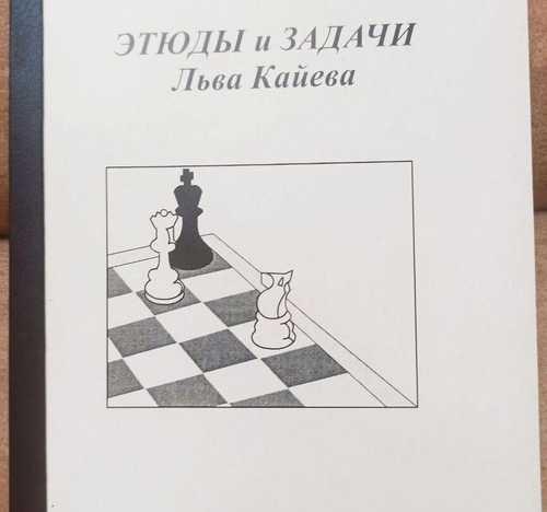 Книга Этюды и задачи