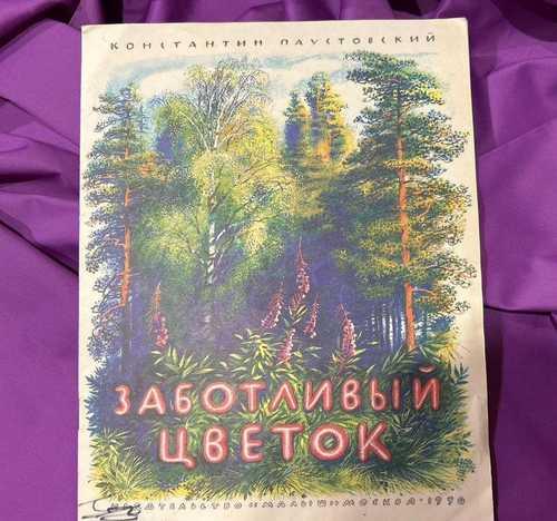 К. Г. Паустовский «Заботливый цветок», 1990