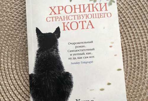 Книга «Хроники странствующего кота» Х.Арикава