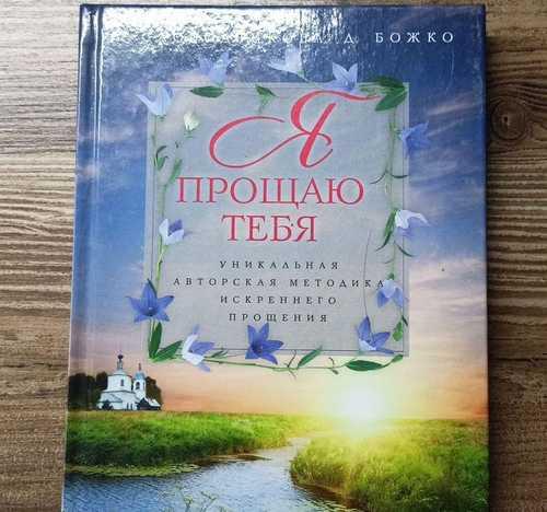 Книга "Я прощаю тебя"