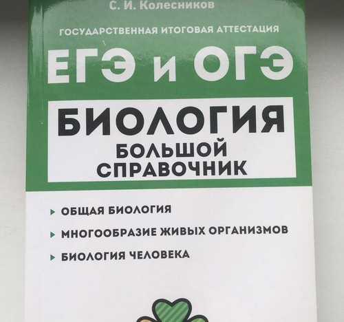 Справочник по биологии для подготовки ОГЭ и ЕГЭ