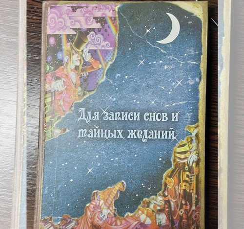 Блокнот книга для записи снов и желаний