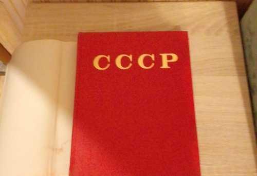 Энциклопедический справочник СССР 1979г